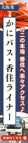 バナーリンクについて｜かにバス・香住ライナー
