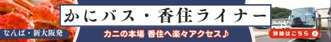 バナーリンクについて｜かにバス・香住ライナー